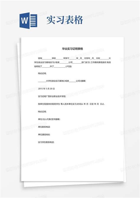 毕业实习证明表格word模板下载编号lkwpwydo熊猫办公