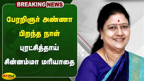 பேரறிஞர் அண்ணா பிறந்த நாள் புரட்சித்தாய் சின்னம்மா மரியாதை