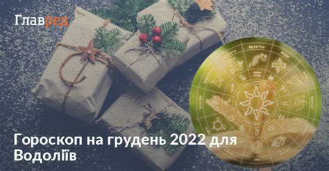 Гороскоп на грудень 2022 для Водоліїв для жінок і чоловіків Главред