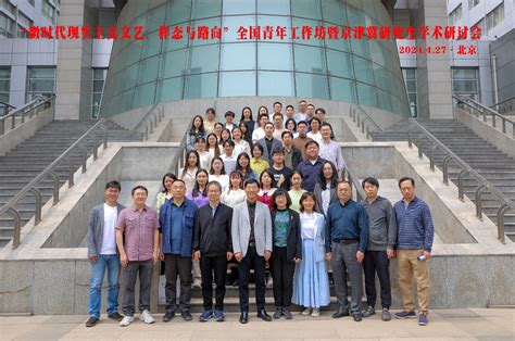 “微时代现实主义文艺样态与路向”全国青年工作坊暨京津冀研究生学术研讨会在首都师范大学召开