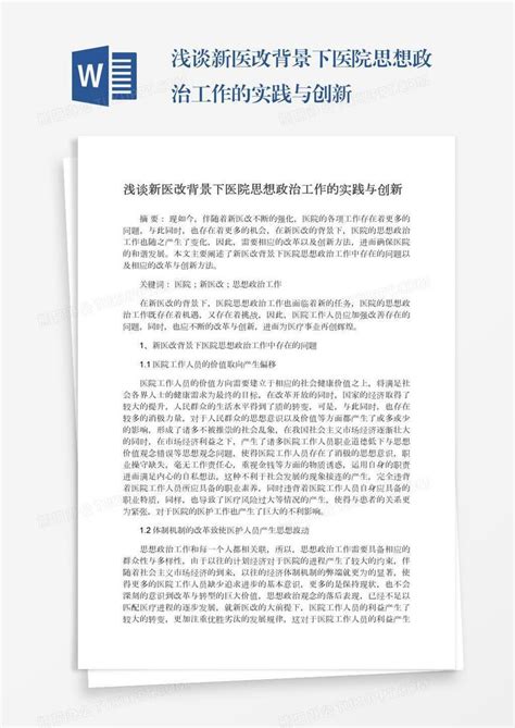 浅谈新医改背景下医院思想政治工作的实践与创新word模板下载熊猫办公