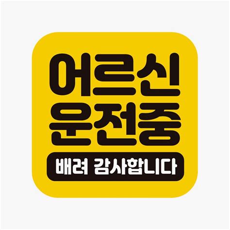 어르신운전중 배려 고휘도반사 자석 자동차스티커 홈플러스 택배배송