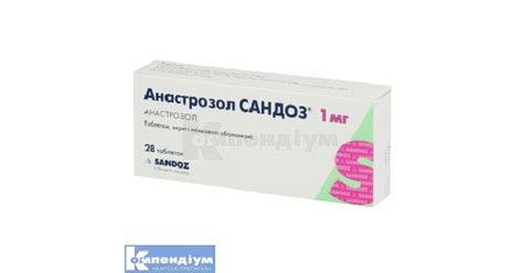 Анастрозол Сандоз інструкція по застосуванню ціна в аптеках України аналоги склад показання