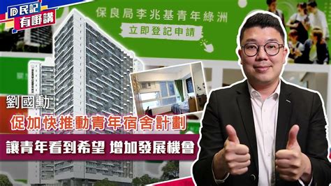 【民記有嘢講】劉國勳：促加快推動青年宿舍計劃 讓青年看到希望、增加發展機會（2023316） Youtube
