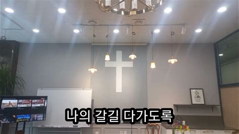 찬송가384장 나의 갈길 다가도록 Youtube