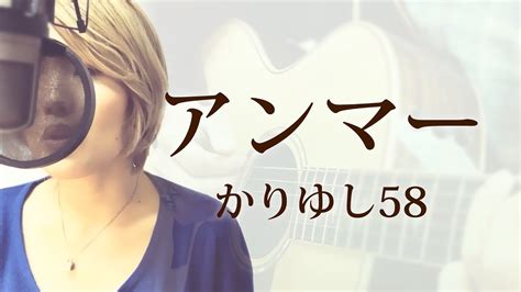 【246】アンマー かりゆし58（full 歌詞） Covered By Skyzart Youtube