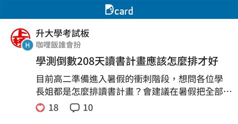 學測倒數208天讀書計畫應該怎麼排才好 升大學考試板 Dcard