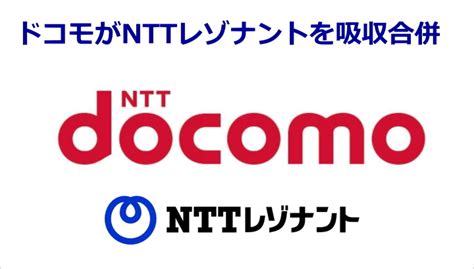 ドコモがnttレゾナントを吸収合併 パソコンインストラクター 日本パソコンインストラクター養成協会