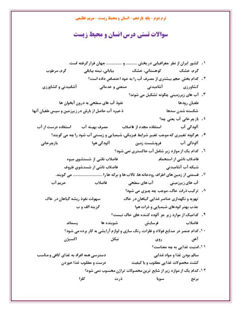 سوالات تستی انسان و محیط زیست دبیرستان اسراء درس 1 تا 7 گاما