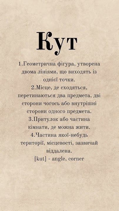 Кут Angle Corner вимова напис та тлумачення слів української мови