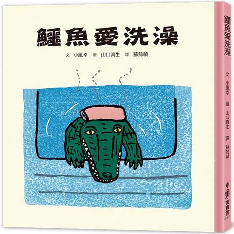 鱷魚愛洗澡 三版 金石堂