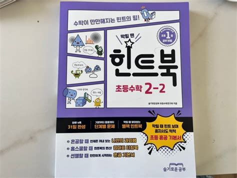 초등수학문제집추천 선행학습 엄마표수학 다지기는 힌트북으로 네이버 블로그