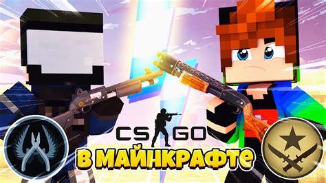 КС ГО СЕРВЕР В МАЙНКРАФТ ПЕ 1 14 СЕРВЕР С ОРУЖИЕМ МАЙНКРАФТ ПЕ Cs Go