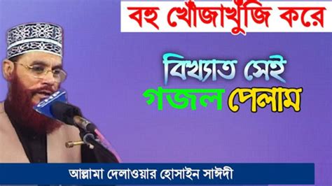 আল্লামা দেলোয়ার হোসেন সাঈদীকে নিয়ে সেরা গজল Saidi Gojol Saidi Waz
