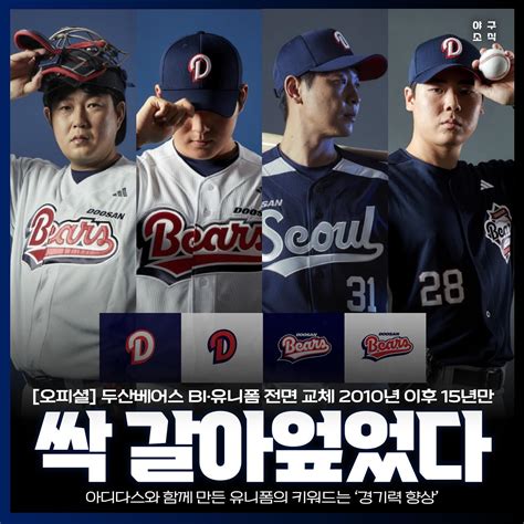 야구소식 Kbo • 크보이야기 두산베어스가 13일 월 신규 Bi Brand Identity 와 유니폼을 발표하며