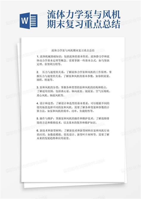 流体力学泵与风机期末复习重点总结word模板下载编号lrezeorn熊猫办公