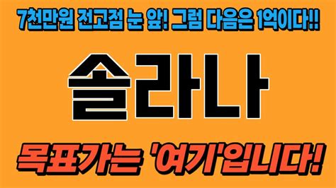코인 솔라나 솔라나 코인분석 목표가 환상적인 상승세의 시작 주목하세요 Youtube
