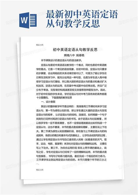 最新初中英语定语从句教学反思Word模板下载 编号qryxyvym 熊猫办公