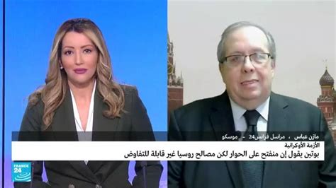 بوتين يؤكد أن مصالح روسيا غير قابلة للتفاوض فرانس 24
