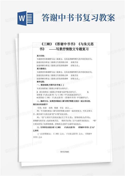 人教版八年级上册部编版第三单元《三峡》《答谢中书书》《与朱元思书》专题复习教案word模板下载编号lybmgbkm熊猫办公