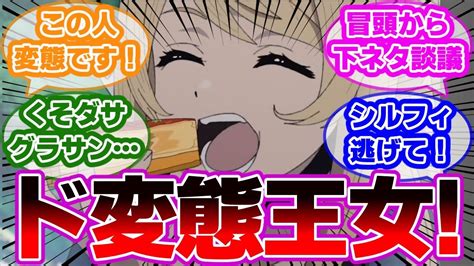 【無職転生Ⅱ 第0話】王女なのに変態すぎてシルフィも困惑！？無職転生0話をリアルタイムで見た視聴者の反応集【ネタバレなし】【第0話 守護術師