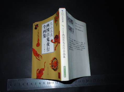 【やや傷や汚れあり】＞「 画図百鬼夜行全画集 鳥山石燕 解説 多田克己 」角川ソフィア文庫の落札情報詳細 ヤフオク落札価格検索 オークフリー