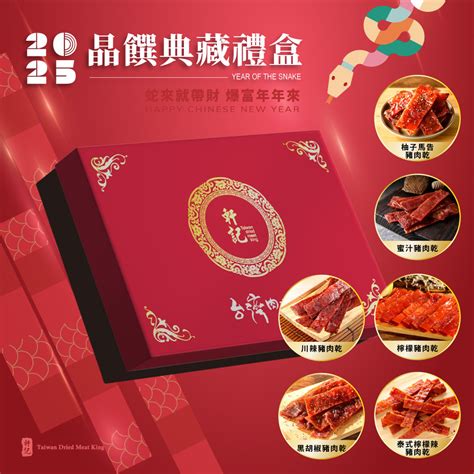 晶鑽典藏（六入）豪華六口味肉乾禮盒｜軒記台灣肉乾王 軒記 台灣肉乾王