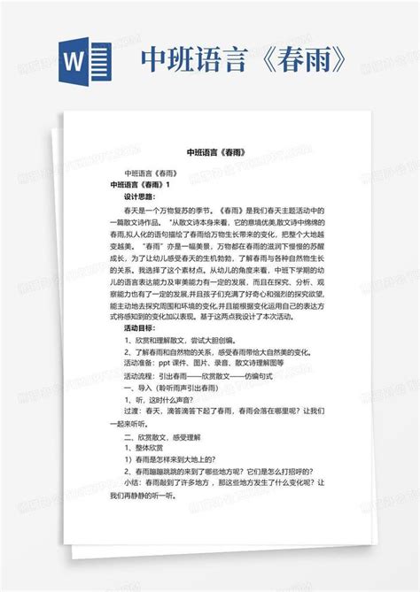 中班语言《春雨》word模板下载编号qgenkezp熊猫办公