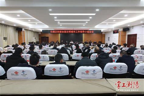 衡阳市人民政府门户网站 石鼓区 突出“五强”抓创建，石鼓区创建全国文明城市工作领导小组会议召开