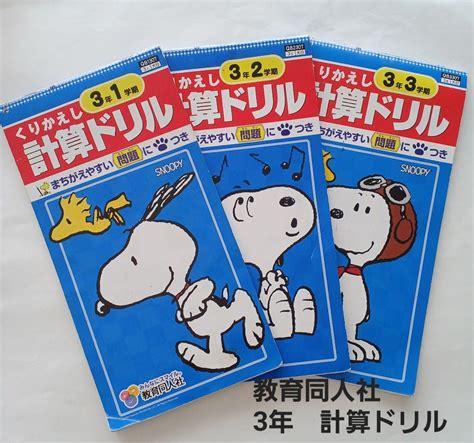 くりかえし計算ドリル 3年 教育同人社 3冊セット メルカリ