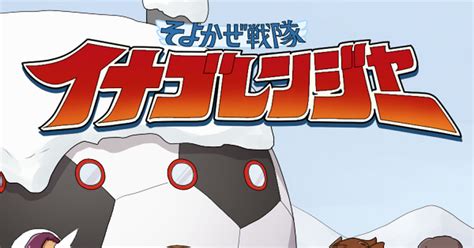 イナズマイレブンgo イナゴレンジャー⑥ ダージリンのマンガ イナゴマンガ イナゴレンジャー シュウ Pixiv