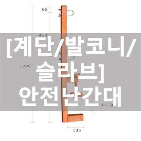 계단난간대발코니난간대슬라브난간대 가설안전난간대 네이버 블로그