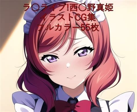 エロ同人傑作選 ラ ライブ CG集西 野真姫 メイド R 18あり の西 野真姫R 18あり