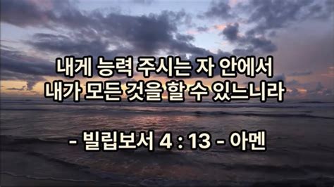 3월1일 빌립보서 4 13 내게 능력 주시는 자 안에서 내가 모든 것을 할 수 있느니라 Youtube