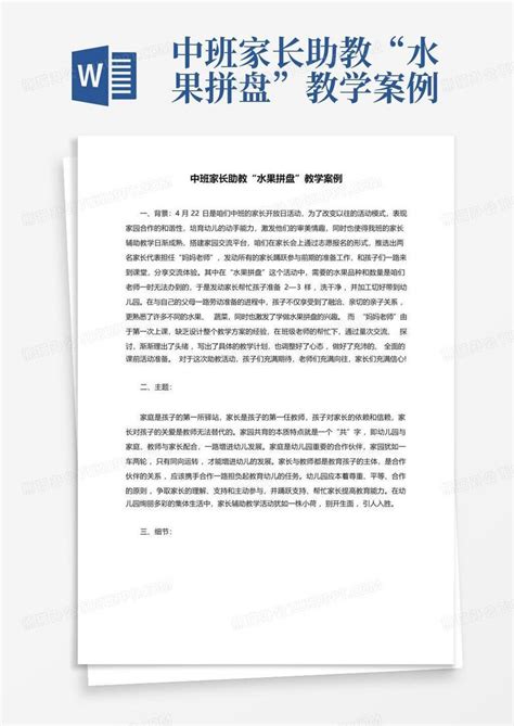 中班家长助教水果拼盘教学案例Word模板下载 编号qbkvzrjk 熊猫办公