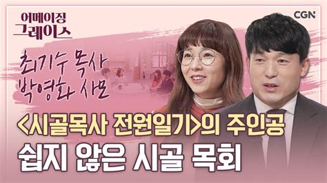 산골 마을 목사 부부의 눈물 젖은 목회 이야기 최기수 목사 박영화 사모 어메이징 그레이스 34편 Youtube