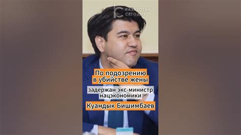 По подозрению в убийстве жены задержан экс министр нацэкономики Куандык
