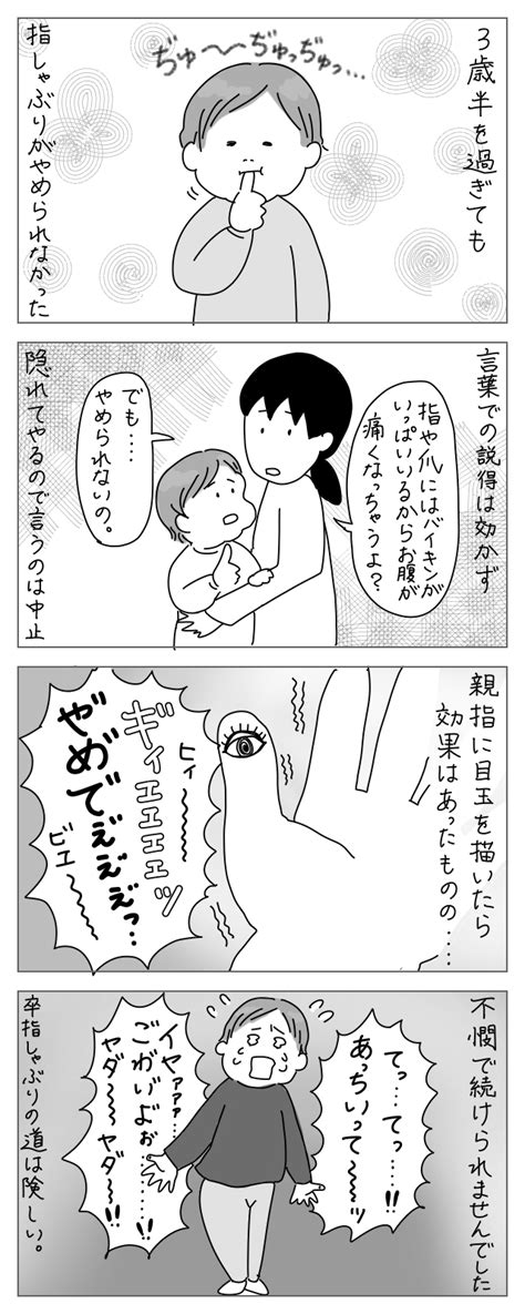 子供が 指しゃぶりを卒業するまでの話 こんな生活どーですか？！