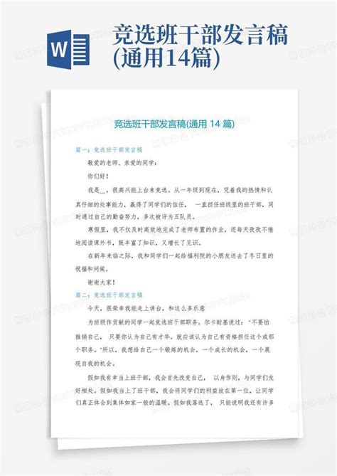 竞选班干部发言稿通用14篇word模板下载编号lbkxyerz熊猫办公