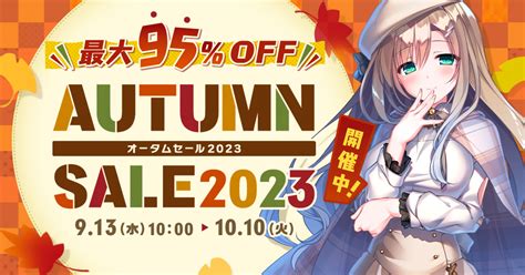 オータムセール2023開催中！ Fanza Gamesのアダルトpcゲームフロアにて特別クーポンやら最大70％offやら500円セールやら