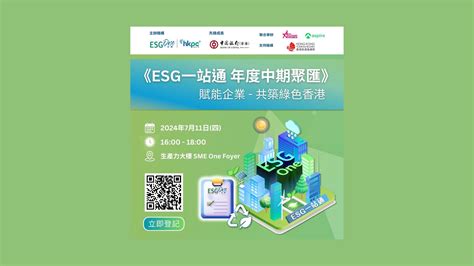 《esg一站通 年度中期聚匯》 賦能企業．共築綠色香港 Esg One