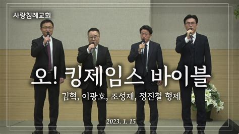 특송오 킹제임스 바이블 김혁 이광호 조성재 정진철 형제 사랑침례교회 정동수 목사 킹제임스 흠정역 성경 찬양