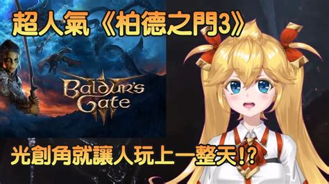 【愛莉絲】《柏德之門3》超人氣同接破47萬，超自由跨性別創角讓大家愛不釋手【rpsaris】 遊戲雜談 Youtube