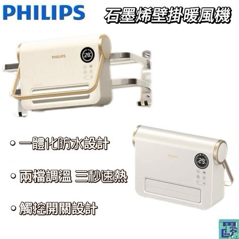 【philips 飛利浦】石墨烯壁掛暖風機 電暖器 電暖爐 暖爐 暖氣機 取暖機 壁掛式電暖器 防水電暖爐 石墨烯暖氣機 蝦皮購物