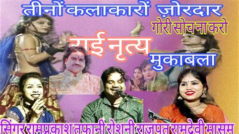 💯 गोरी सोच ना करोतुम बिन नोनो लगत नैया👪तीनों में महा मुक़ाबला राई Ka
