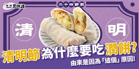 清明節為什麼要吃潤餅 原來是因為這個