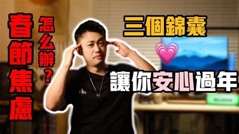 催婚？問收入？春節焦慮你是幾級？【路遠情長】 Youtube