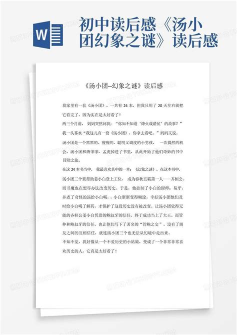 初中读后感《汤小团 幻象之谜》读后感 Word模板下载编号qypbrvgy熊猫办公