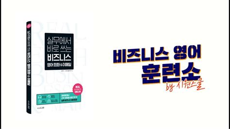 실무에서 바로 쓰는 비즈니스 영어 회화 And 이메일 Youtube