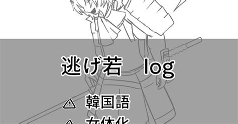 逃げ若【腐】 Ngwk Log1 Gのイラスト Pixiv